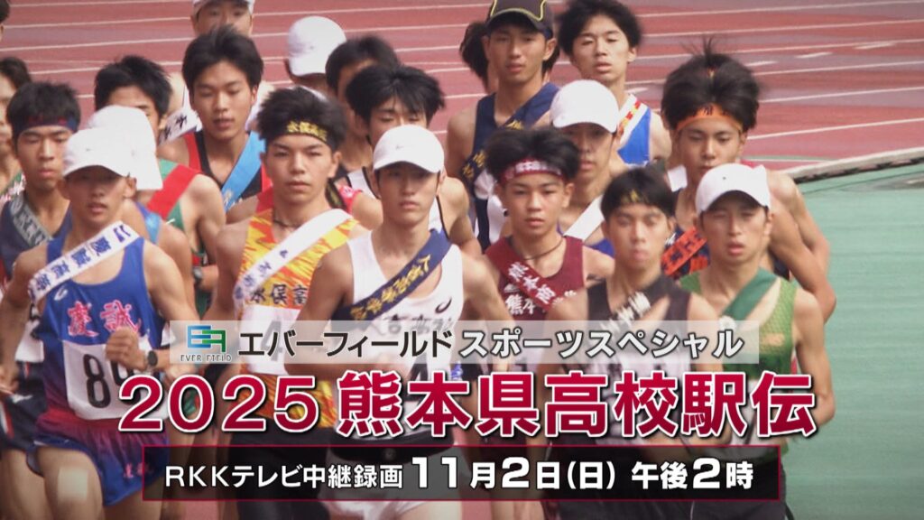 熊本県高等学校駅伝大会（11/1・えがおスタジアム）メインスポンサー就任のお知らせ - お知らせ / 株式会社 エバーフィールド | Ever ...